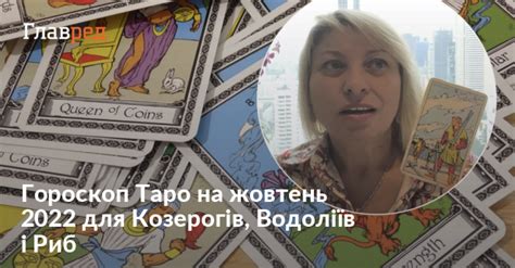 Гороскоп Таро на жовтень 2022 для Козерогів Водоліїв і Риб Главред