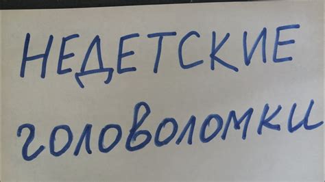 Головоломки для тех, кому за 30 - YouTube