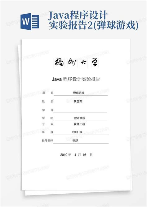 java程序设计实验报告2 弹球游戏 word模板下载 编号lwkyxvbd 熊猫办公