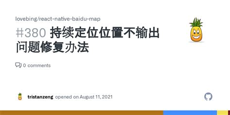 持续定位位置不输出问题修复办法 · Issue 380 · Lovebingreact Native Baidu Map · Github