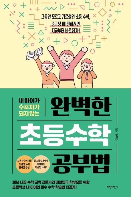 완벽한 초등수학 공부법 김승태 교보문고