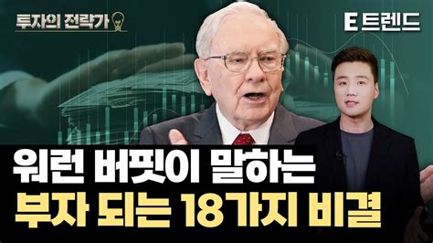 워렌 버핏이 말하는 부자 되는 18가지 비결 주식투자 가치투자 E트렌드 황인성 투자전략 단타 애플
