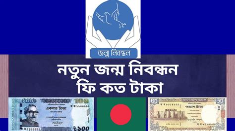 নতুন জন্ম নিবন্ধন ফি কত টাকা ২০২৩ Blogger Bangla