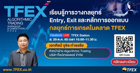 Workshop เรียนรู้การวางกลยุทธ์ Entry Exit และหลักการออกแบบกลยุทธ์การเทรดในตลาด Tfex Workshop เรียนรู้การวางกลยุทธ์ Entry Exit และหลักการออกแบบกลยุทธ์การเทรดในตลาด Tfex