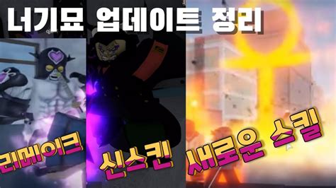 로블록스 너의 기묘한 모험 업데이트 Youtube