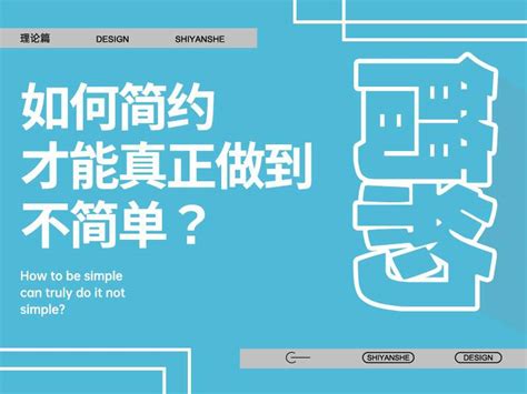 如何简约，才能做到不简单？视研设 站酷zcool