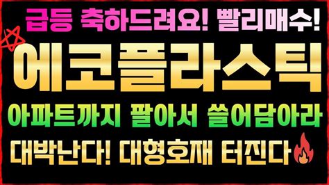에코플라스틱 🔥무조건 몰빵 쓸어담아라🔥빤스라도 팔아서 때려박아라 대박난다 8배날아갈 여의도갑부 황금주 대공개 2차전지 에코프로비엠 에코프로 박순혁이사 선대인tv 삼