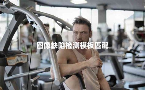图像缺陷检测模板匹配图像缺陷检测模板匹配什么意思 机器视觉 视觉检测设备 D视觉 缺陷检测