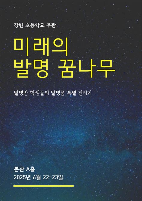 과학 박람회 포스터 무료 템플릿 저작권 걱정 없는 디자인 Canva캔바