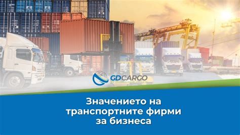 Транспортни фирми Защо са ценни за бизнеса ти