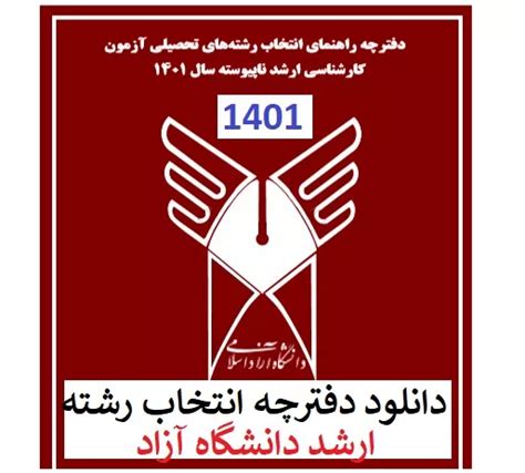 دانلود دفترچه انتخاب رشته کارشناسی ارشد دانشگاه آزاد ۱۴۰۱