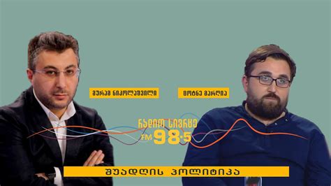 ცოტნე მარღია სტუმრად გადაცემაში შუადღის პოლიტიკა Youtube