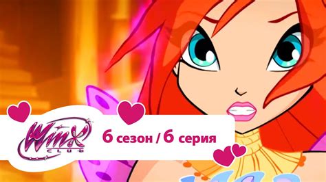 Клуб Винкс Сезон 6 Серия 06 Огненная воронка Мультики про фей для девочек Youtube
