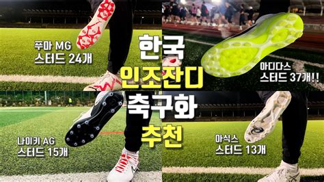 한국 인조잔디에 어울리는 축구화 추천 리뷰 나이키 아디다스 푸마 아식스 Youtube