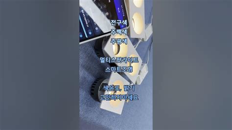 우리집 인테리어 Led조명 색온도 고민하지 마세요 전구색 전주백색 주백색 주광색 스마트싱스 연동해서 사용하세요 Youtube