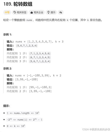 一招拿下轮转数组 Csdn博客