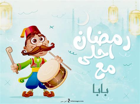 رمضان احلى مع اسمك بطاقات معايدة شهر رمضان بالأسماء ٢٠٢٣ احلى صور