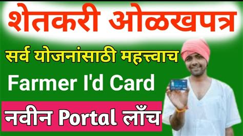 शेतकरी ओळखपत्र संपूर्ण माहिती नवीन Portal लॉंच🤩 Agristack Agriculture शेतकरी Youtube