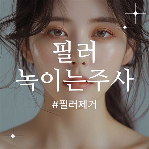 맞춤별 필러 녹이는 주사 할인 가격 후기 전후 효과 정보 By 닥터디자이너의원영등포점 여신티켓 국내 1등 피부과 성형외과 플랫폼