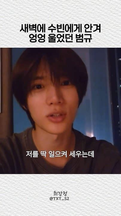 [투바투] 수빈에게 안겨 엉엉 울었던 범규 Youtube