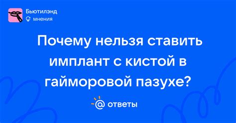 Почему нельзя ставить имплант с кистой в гайморовой пазухе Ответы Mail