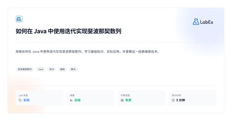 如何在 Java 中使用迭代实现斐波那契数列 Labex