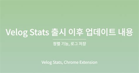 Velog 통계 확장 프로그램 Velog Stats 출시 이후 업데이트 내용로그 정렬 등 3