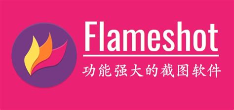 flameshot：你们要的超强linux截图软件 linux资讯