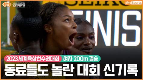 여자 200m 결승│2023세계육상선수권 Youtube