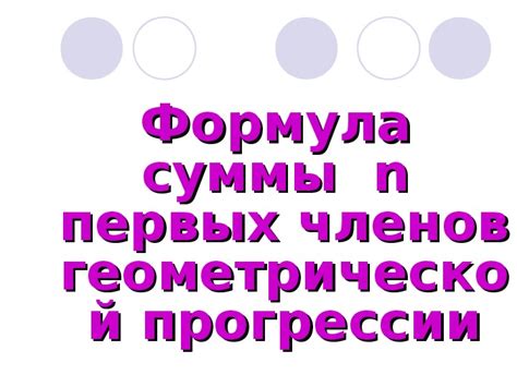 Презентация по алгебре Сумма N первых членов геометрической прогрессии 9 класс Область