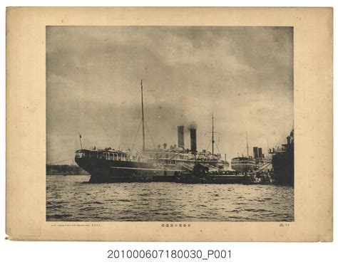 橫濱港的繫船岸 藏品資料 國立臺灣歷史博物館典藏網