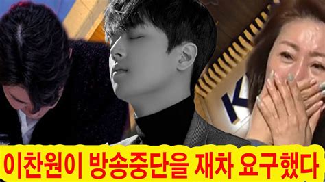 이찬원은 음악 일정을 모두 취소하고 어젯밤 영탁의 집에 갔다 영탁엄마는 이찬원에게 더 늦기 전에 서둘러야 해라고 오열하며 전화했다 Kbs가 방송중단 요청을 받았습니다