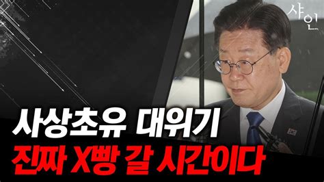 대 위기 이재명 이젠 정말 안녕이다 Youtube