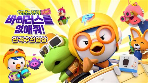 [극장판 뽀로로와 친구들 바이러스를 없애줘 ] 관객 강력 추천 영상 대공개 Youtube