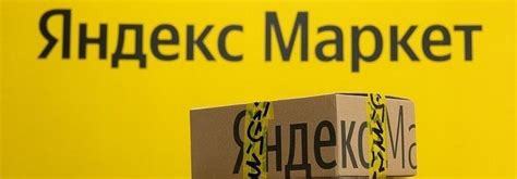 Возврат товара на Яндекс Маркете как сделать инструкция