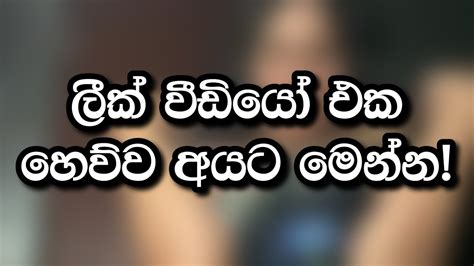 මෙහෙම ලීක් වුනොත් ඔයා මොකද කරන්නේ Youtube