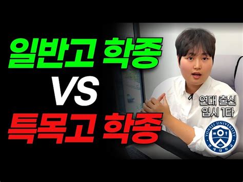 일반고 학종 Vs 특목고 학종