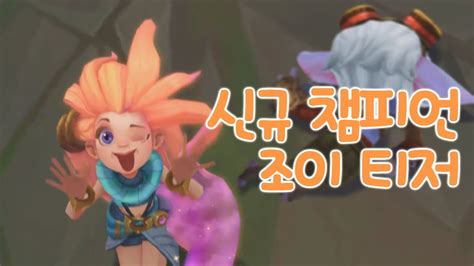 신규 챔피언 조이 티저영상 귀여운 디즈니 캐릭터 [떡호떡] Youtube