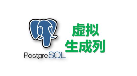 Postgresql 18新特性之虚拟生成列 知乎