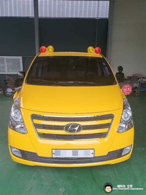어린이보호차량구조변경어린이보호차량그랜드스타렉스어린이보호차량구조변경어린이보호차량도색 네이버 블로그