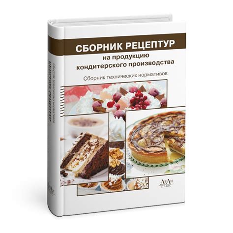 Сборник технических нормативов. Сборник рецептур на продукцию ...