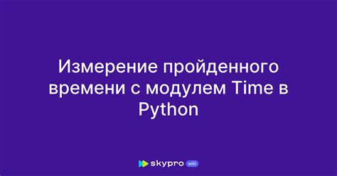 Измерение пройденного времени с модулем Time в Python