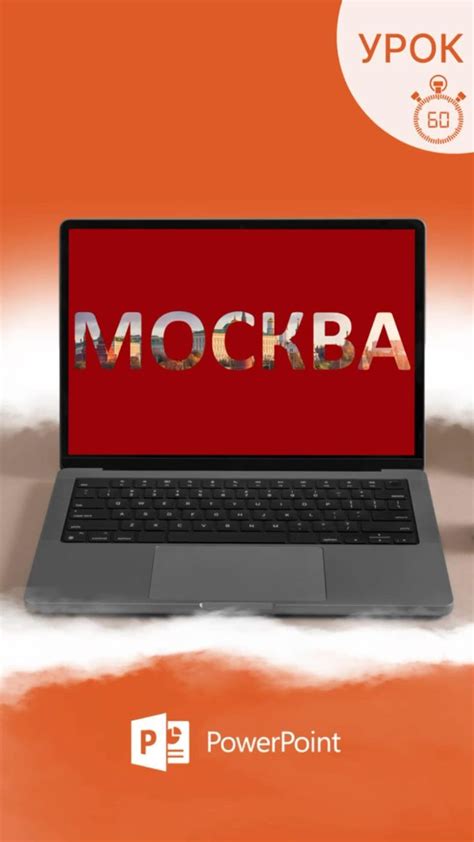 Как сделать презентацию в Powerpoint за 60 секунд