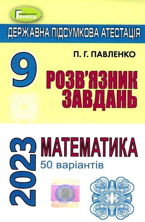 ДПА 2023 9 Клас Розвязник Завдань Математика 50 Варіантів Павленко П Г Генеза — Купить