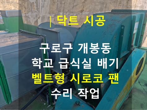 구로구닥트 벨트팬 학교 급식실 배기용 벨트 시로코 팬 수리 및 교체 작업 베어링 교체 송풍기 수리 네이버 블로그