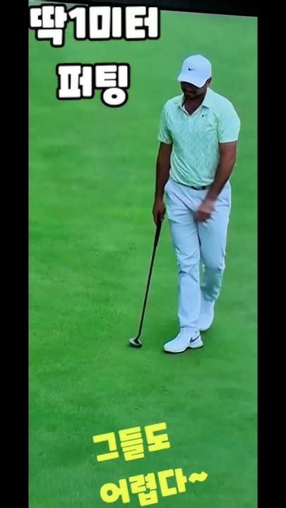 딱 1미터 퍼팅 30초루틴 제이슨데이 마스터즈 골프퍼트퍼팅 Youtube