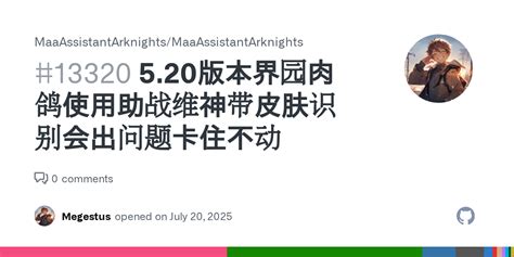 520版本界园肉鸽使用助战维神带皮肤识别会出问题卡住不动 · Issue 13320 · Maaassistantarknights