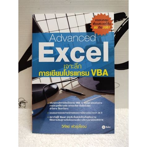 หนังสือคอมพิวเตอร์ advanced excel เจาะลึก การเขียนโปรแกรม vba หนังสือ