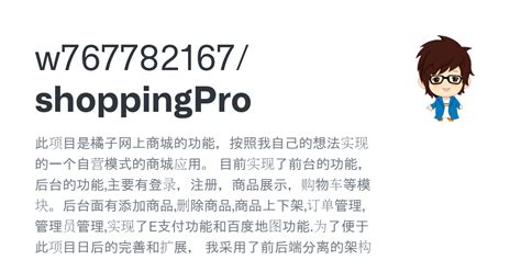 Github W767782167shoppingpro 此项目是橘子网上商城的功能，按照我自己的想法实现的一个自营模式的商城应用