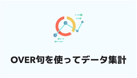 【sql】分析関数のover句を使ってデータを集計する Z Marketing